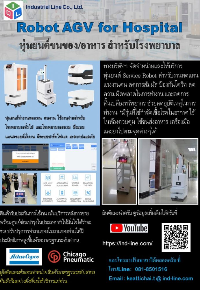 หุ่นยนต์และรถขนของอัตโนมัติภายในโรงพยาบาลและ Clean Room (AGV Robot AI ...